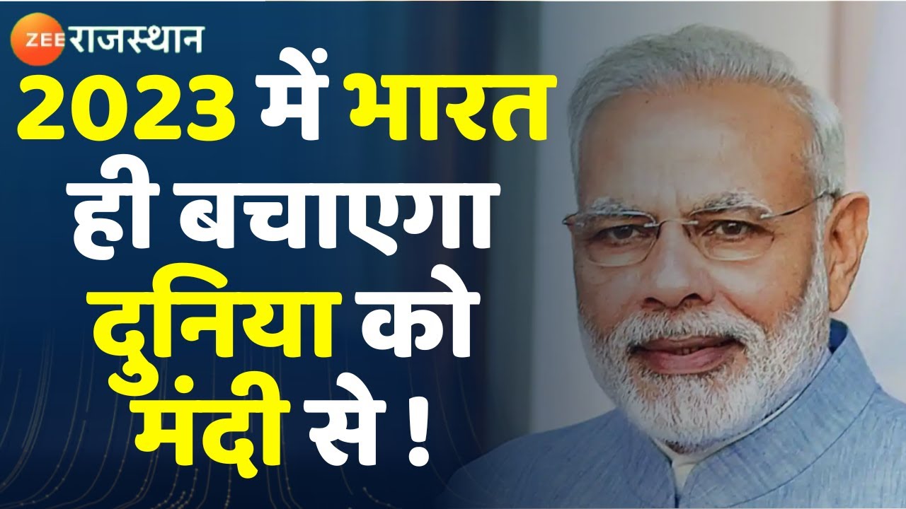 Zee Rajasthan Live: 2023 में भारत ही बचाएगा दुनिया को मंदी से ! | PM ...