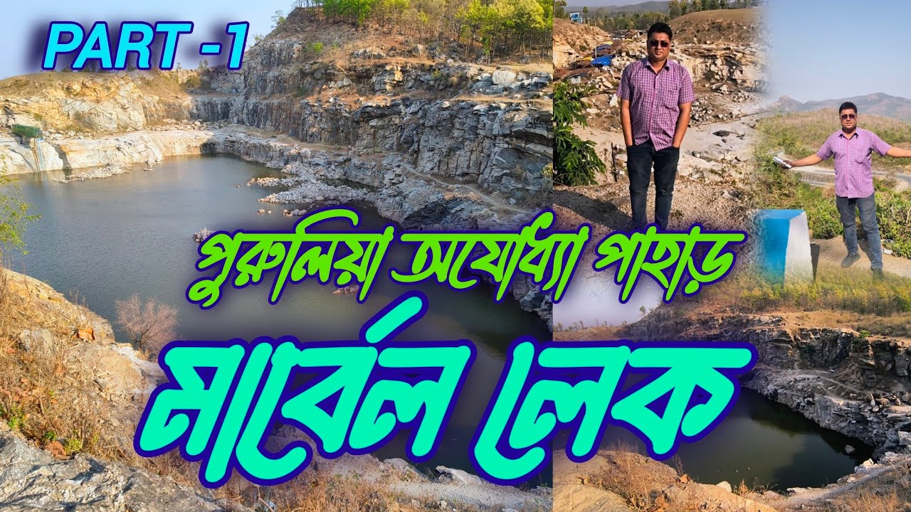 Ajodhya Pahar Purulia || Marbel Lake || Guide to Ajodhya Pahar Purulia ...