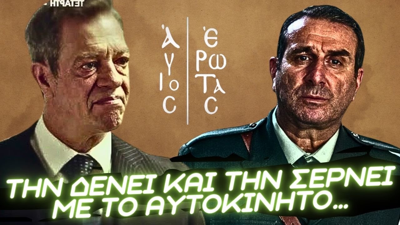 Άγιος Έρωτας - ΤΗΝ ΔΕΝΕΙ ΚΑΙ ΤΗΝ ΣΕΡΝΕΙ ΜΕ ΤΟ ΑΥΤΟΚΙΝΗΤΟ ΓΙΑ ΝΑ ...