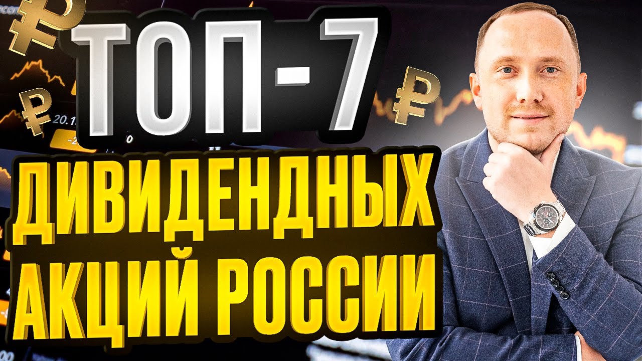 ТОП 7 дивидендных акций России Пожизненный пассивный доход Youtube