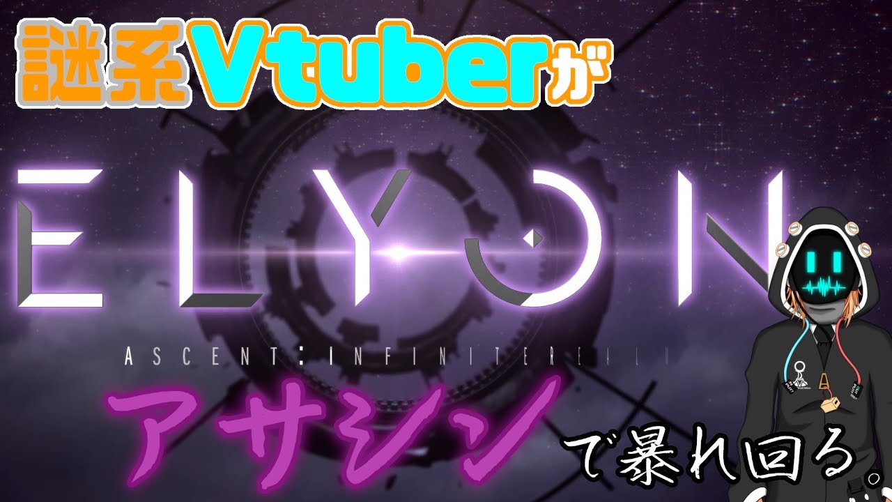 ELYON稼働!!スタミナないけど走り抜ける!!【謎系Vtuber ELYON】 - YouTube