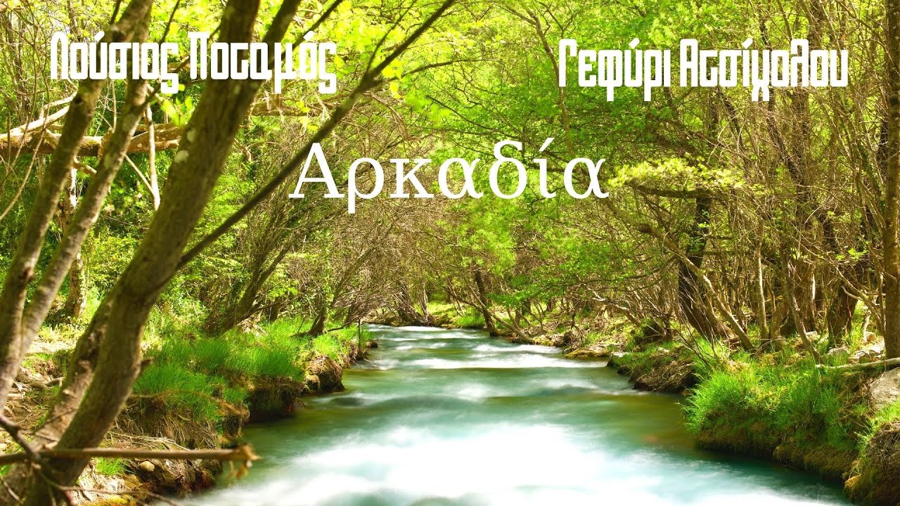 Αρκαδία Λούσιος Ποταμός Γεφύρι Ατσίχολου - YouTube