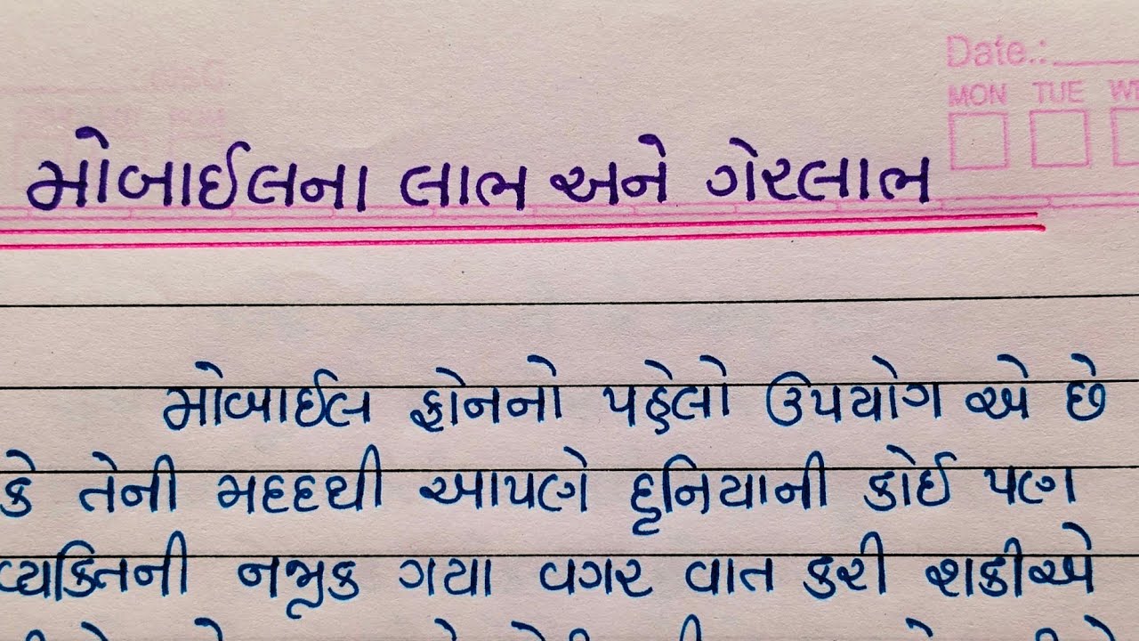 મોબાઈલના લાભ અને ગેરલાભ ગુજરાતી નિબંધ || Mobile na labha Ane gerlabha ...