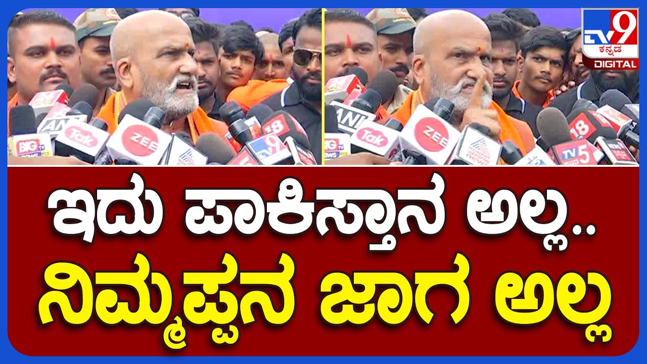 Pramod Mutalik: ಈದ್ಗಾ ಮೈದಾನದಲ್ಲಿ ಗಣೇಶೋತ್ಸವದ ಆಚರಣೆಗೆ ಅಡ್ಡಿಪಡಿಸಿದ್ರ ...