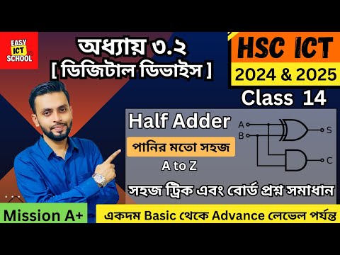 Half Adder । হাফ অ্যাডার। HSC ICT । অধ্যায় ৩.২। class 14 | chapter 3.2 @easyictschool1858