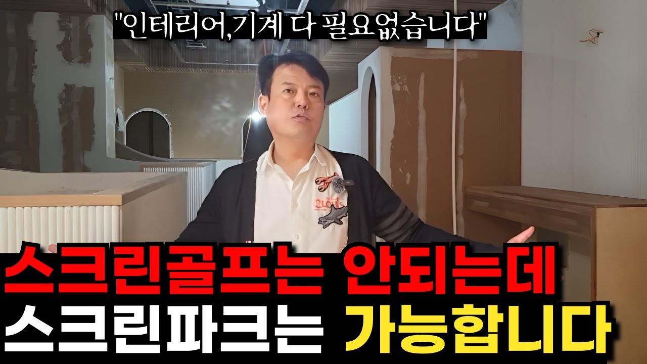 스크린골프 창업은 어려운데 스크린파크골프는 가능한 이유 Youtube