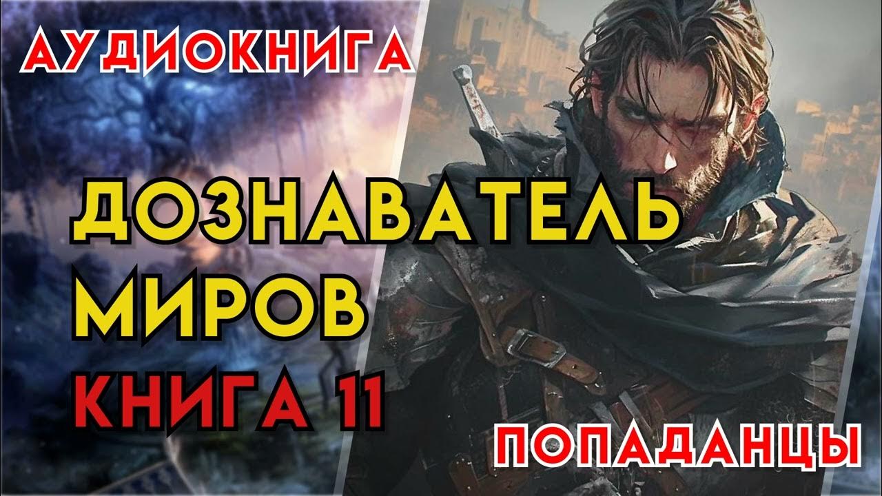 Попаданцы | Аудиокнига | Фэнтези | - Дознаватель миров (Книга 11) - YouTube