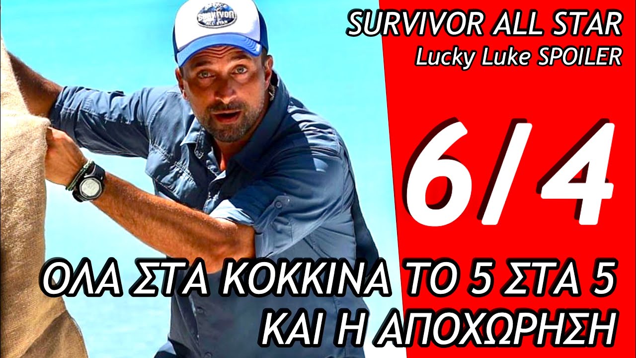 SURVIVOR 6/4/2023: ΤΟ ΠΕΝΤΕ ΣΤΑ ΠΕΝΤΕ ΚΑΙ Η ΑΠΟΧΩΡΗΣΗ - YouTube