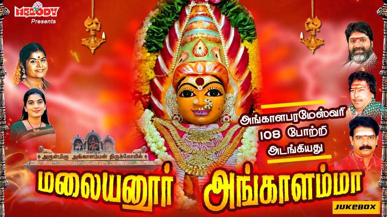 மலையனூர் அங்காளம்மா |Malaiyanur Angalamma| Shakti Shanmugaraja ...
