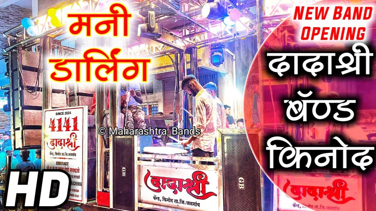 नवीन बॅण्ड | Dada Shree Band Kinod | New Gadi | मनी डार्लिंग 🔥| Mani ...