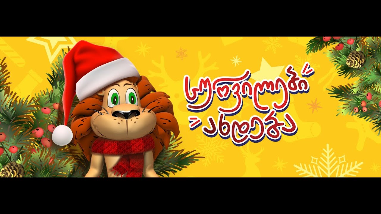 საახალწლო სიმღერა სურვილები ახდება Youtube