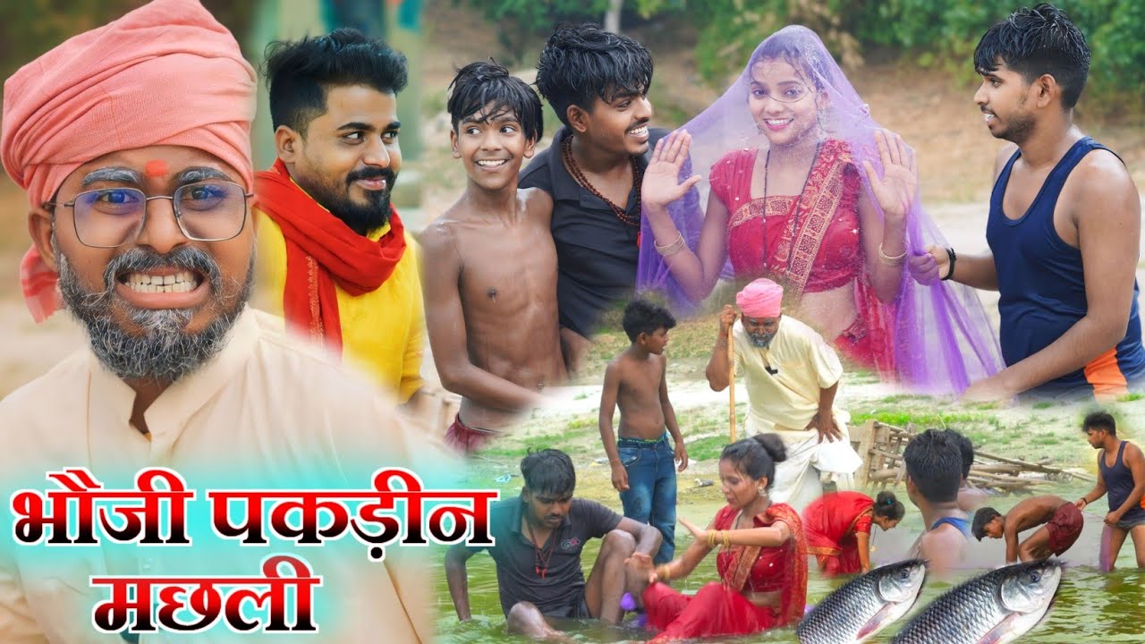 भौजी पकड़ीन मछली || #bhauji marin machari || #muttandada - YouTube