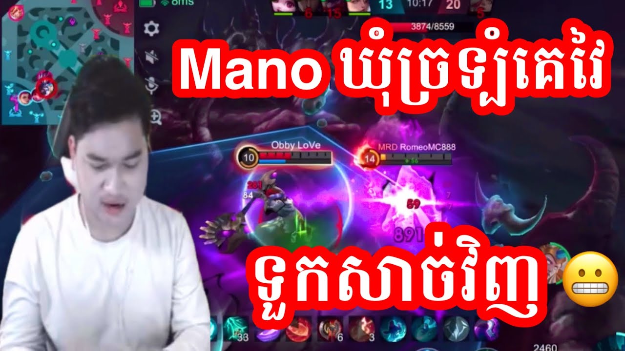Mano ឃុំច្រទ្បំគេវៃទួកសាច់វិញ 😬 Mano Gaming - YouTube