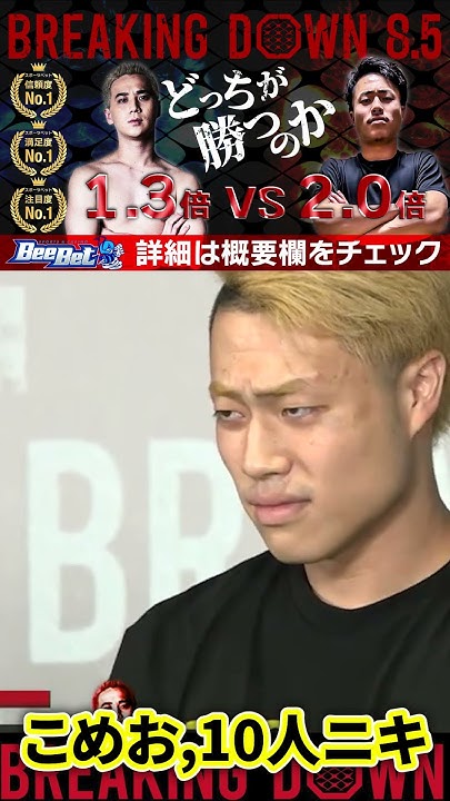睨み合いw W W【breakingdown8 5前日記者会見】こめお｜超10人ニキ【ブレイキングダウン 朝倉未来 朝倉海 白川陸斗