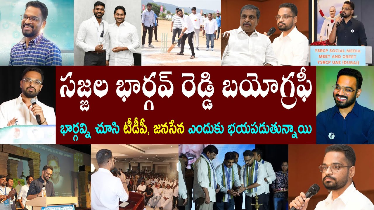 సజ్జల భార్గవ్ రెడ్డి బయోగ్రఫీ | Sajjala Bhargava Reddy Biography ...