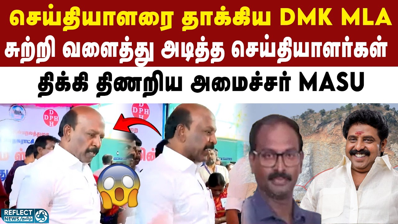 செய்தியாளரை தாக்கிய DMK MLA - பதில் பேச மறுத்த அமைச்சர் Ma subramanian ...