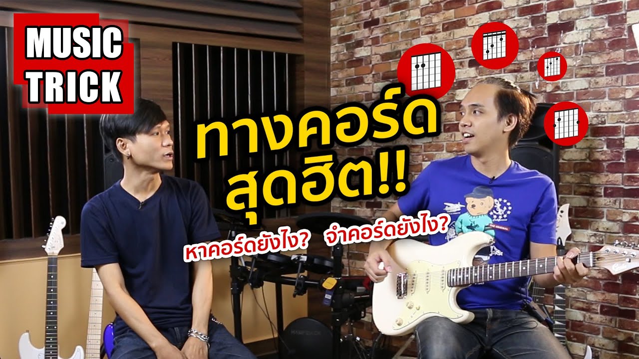 Music Trick - ทางคอร์ดสุดฮิต หาคอร์ดยังไง? จำคอร์ดยังไง? - YouTube