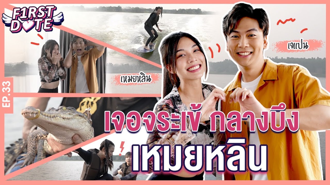 เจอจระเข้ กลางบึง | เหมยหลิน | EP.33 | First Date | iPAN CHANNEL - YouTube