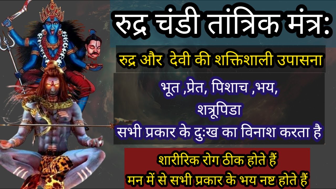 Rudra Chandi Tantrik Mantra | रुद्र चंडी तांत्रिक मंत्र | Chandi ...