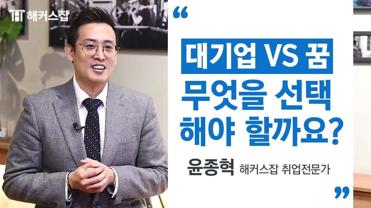 취업 준비| 대기업 취업 Vs 꿈 과연 무엇을 선택해야할까요 해커스잡 윤종혁 대기업대기업 취업대기업 채용대기업