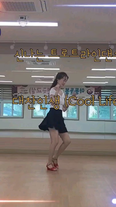 Cool Life 트로트 라인댄스 #박현빈 #대찬인생 #linedance - YouTube