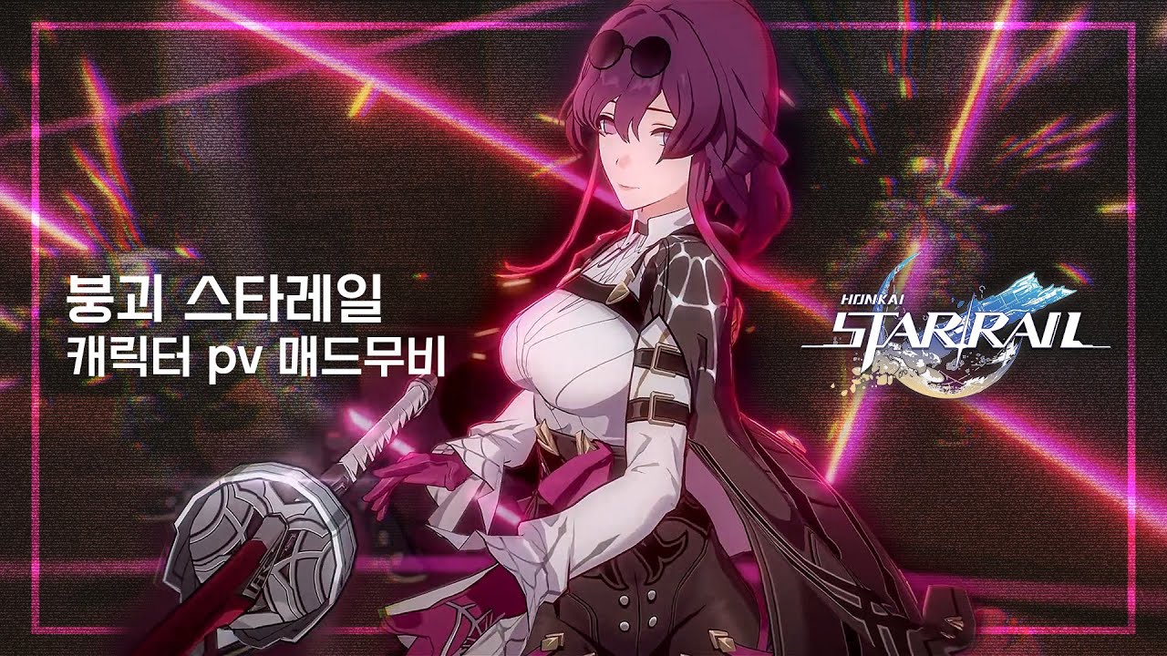 [MAD] 4k 붕괴 스타레일 캐릭터 pv - 붕괴 3rd domineer honkai star rail mad - YouTube