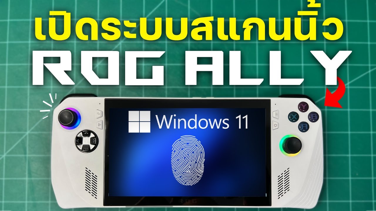 สอนเปิดระบบปลดล็อคเครื่องด้วยการสแกนนิ้ว ROG ALLY - (Fingerprint ...