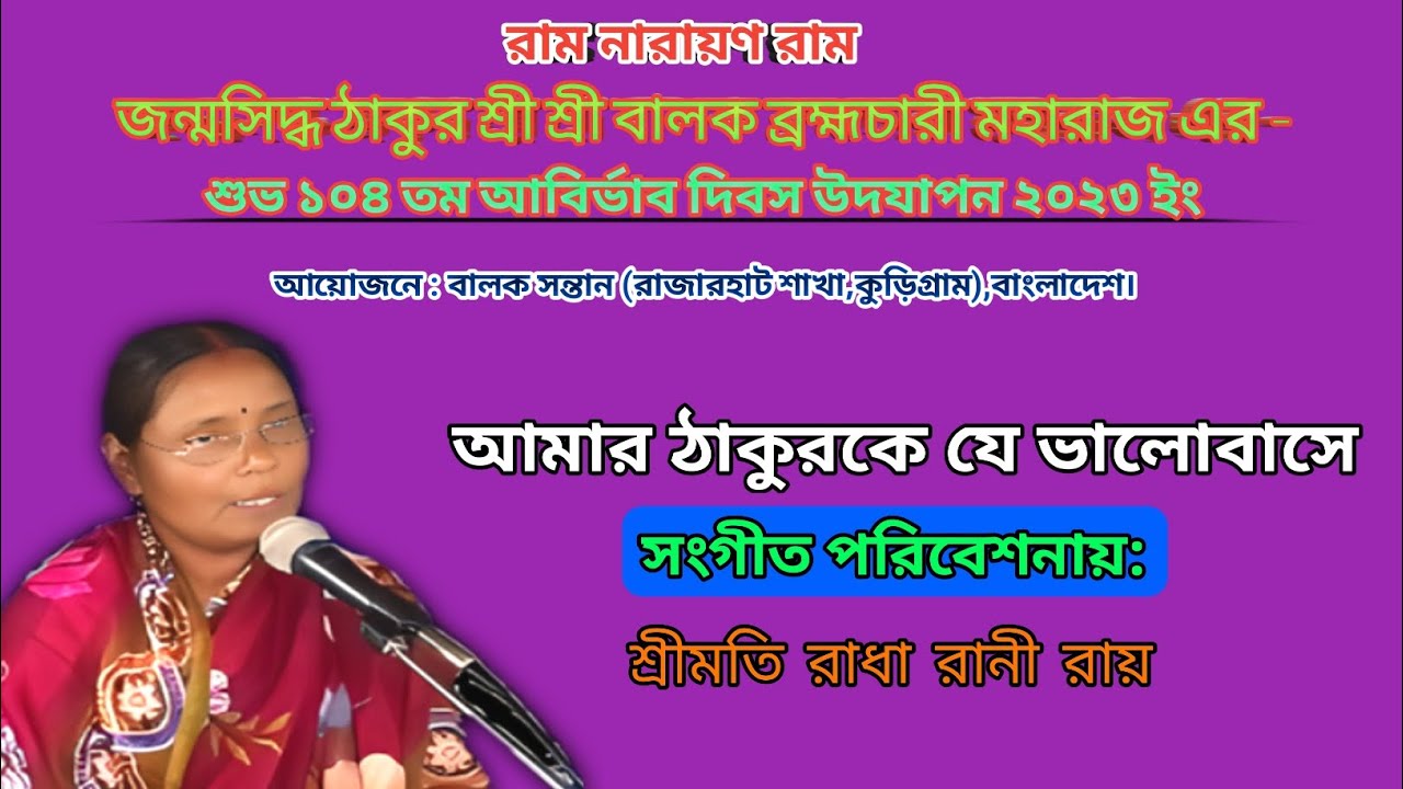 আমার ঠাকুরকে যে ভালোবাসে|শ্রীমতি রাধা রানী রায়| রাম নারায়ণ রাম ...