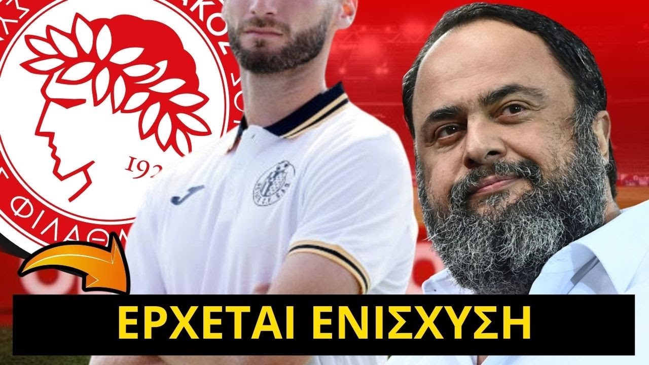 💣ΑΠΟΚΛΕΙΣΤΙΚΑ ΝΕΑ ΦΤΑΝΟΥΝ μεταγραφικά νέα του Ολυμπιακού - YouTube