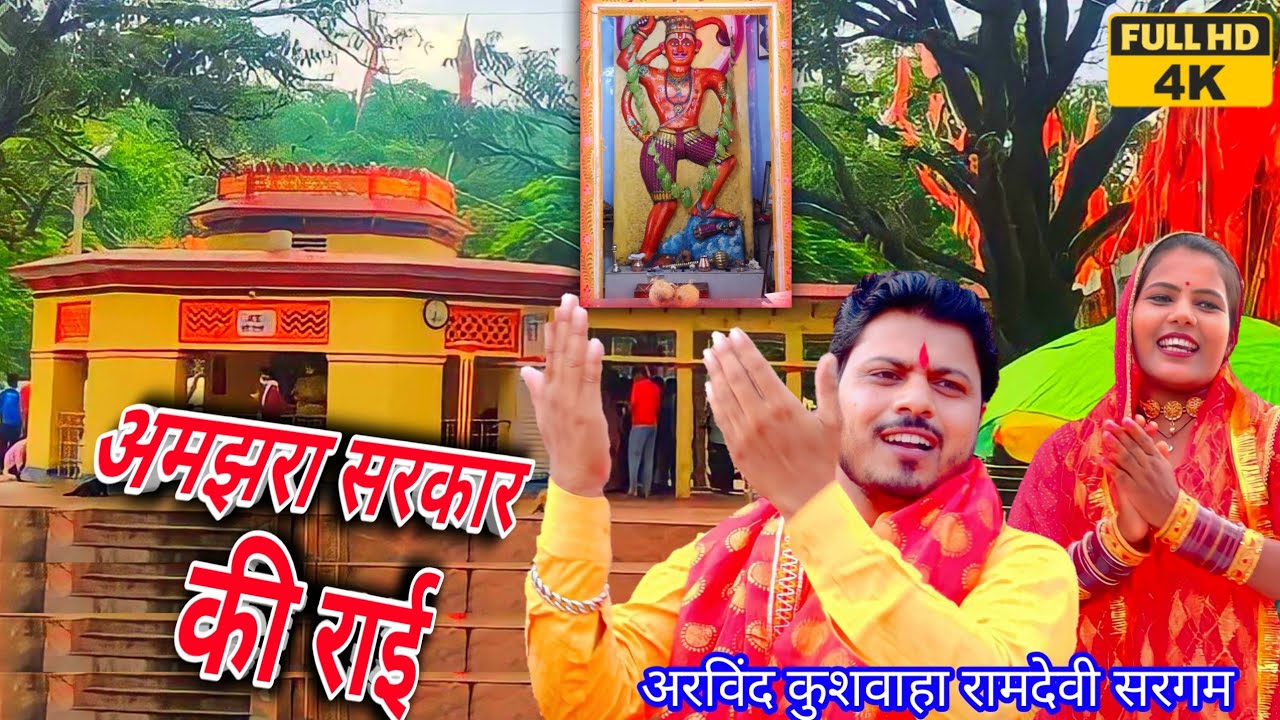 🤗🤗बहुत सुंदर प्रस्तुति 👉अमझरा सरकार की राई Arvind kushwaha Ramdevi Sargam - YouTube