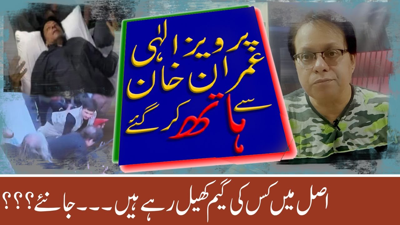 Imran Khan Attack | Parviz Elahi Imran Khan Se Hath Kr Gui | Lamha News ...