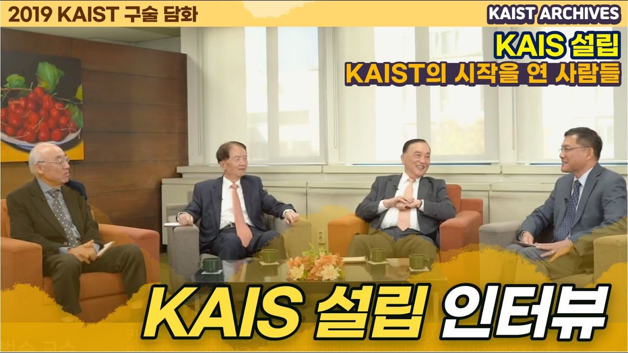 [2019 KAIST 구술 인터뷰] KAIS 설립 요약본 - YouTube