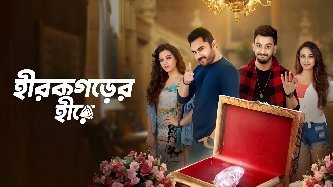 Hirak Gorer Hire Full Movie facts | Bonny Koushani, Soham, Ayoshi - YouTube