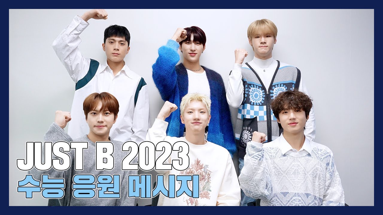 JUST B (저스트비) 2023 수능 응원 메시지 - YouTube