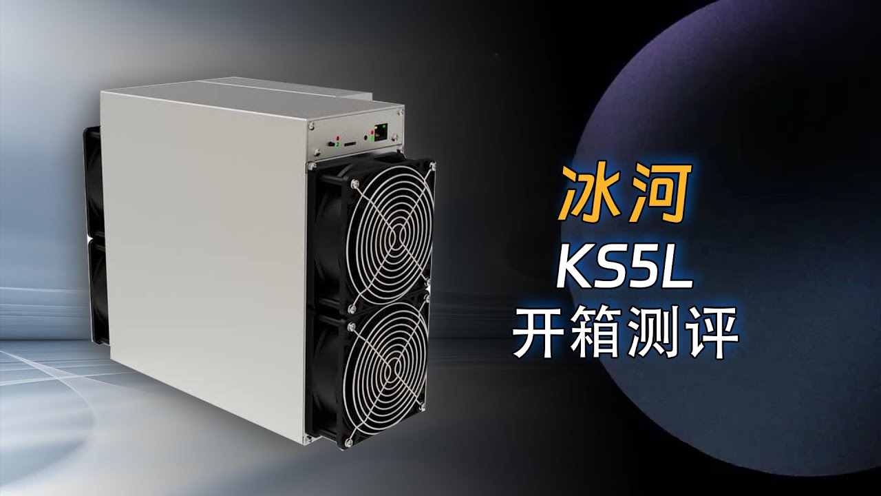 冰河KS5L矿机深度评测：从小白到矿工的进阶之路 - YouTube