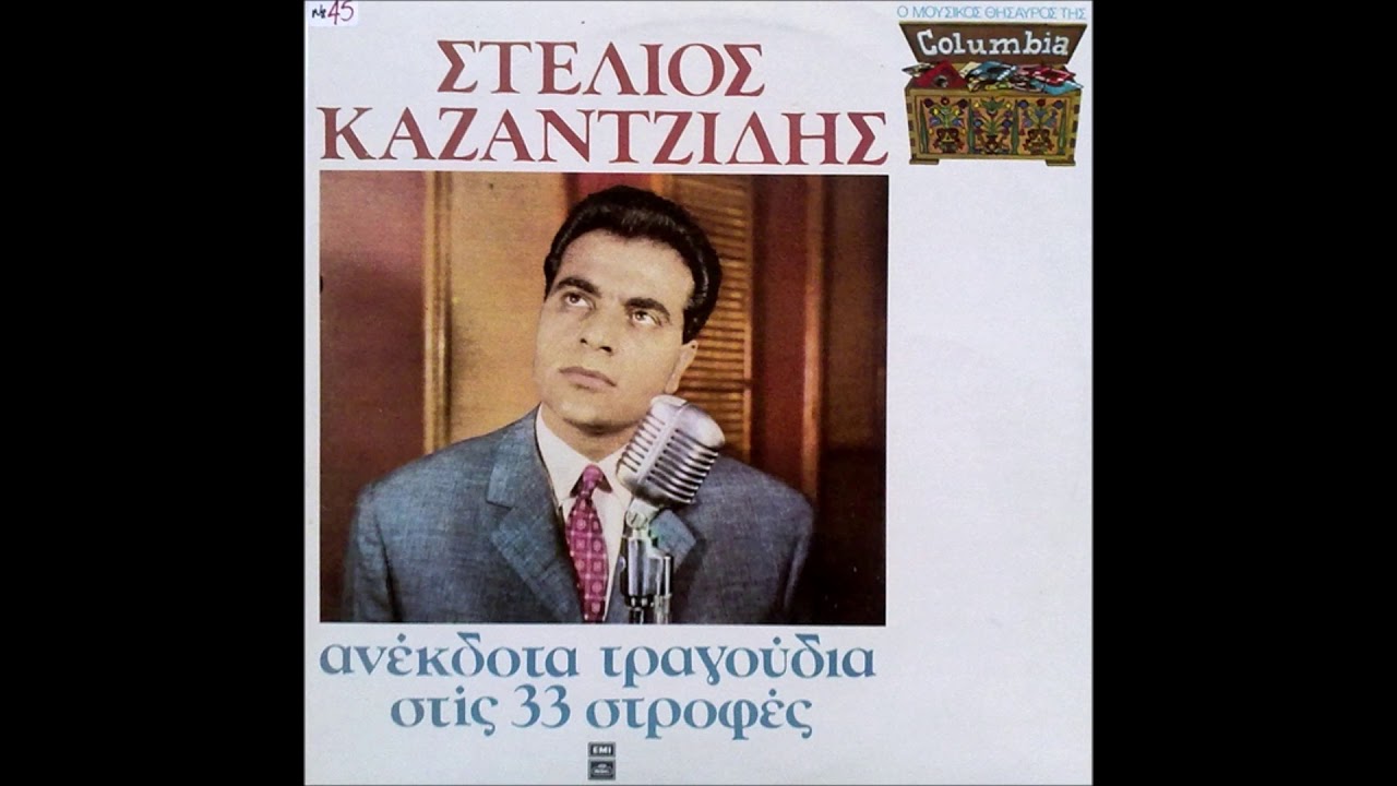 ΣΤΕΛΙΟΣ ΚΑΖΑΝΤΖΙΔΗΣ « ΖΩΗ ΜΟΥ ΘΛΙΜΜΕΝΗ » - YouTube