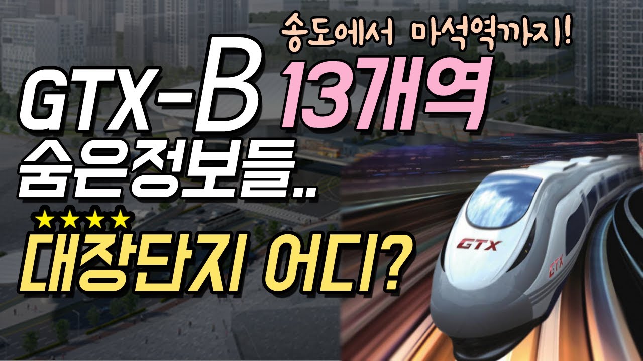 GTX B노선 개통될 13개역 대장단지 & 숨은 정보들 - YouTube