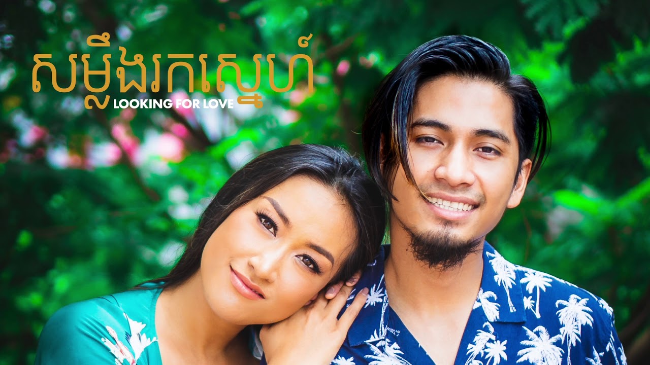 អូន នឹង ឡូរ៉ាម៉ម - សម្លឹងរកស្នេហ៍ ( OUN feat Laura Mam - Looking For ...