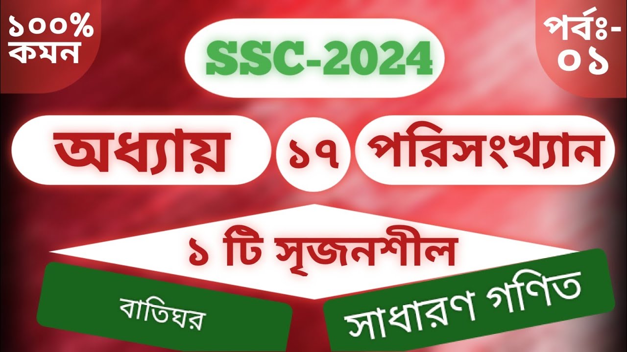SSC 24 পরিসংখ্যান সাজেশন General Math All Board - YouTube