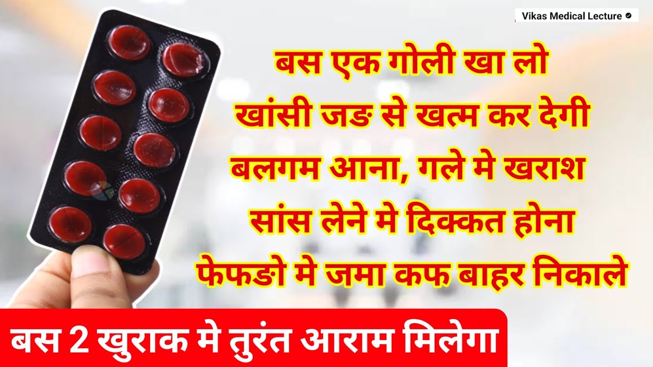 बस 1 गोली खांसी जङ से खत्म कर देगी khasi ki dawa khansi ki tablet ...