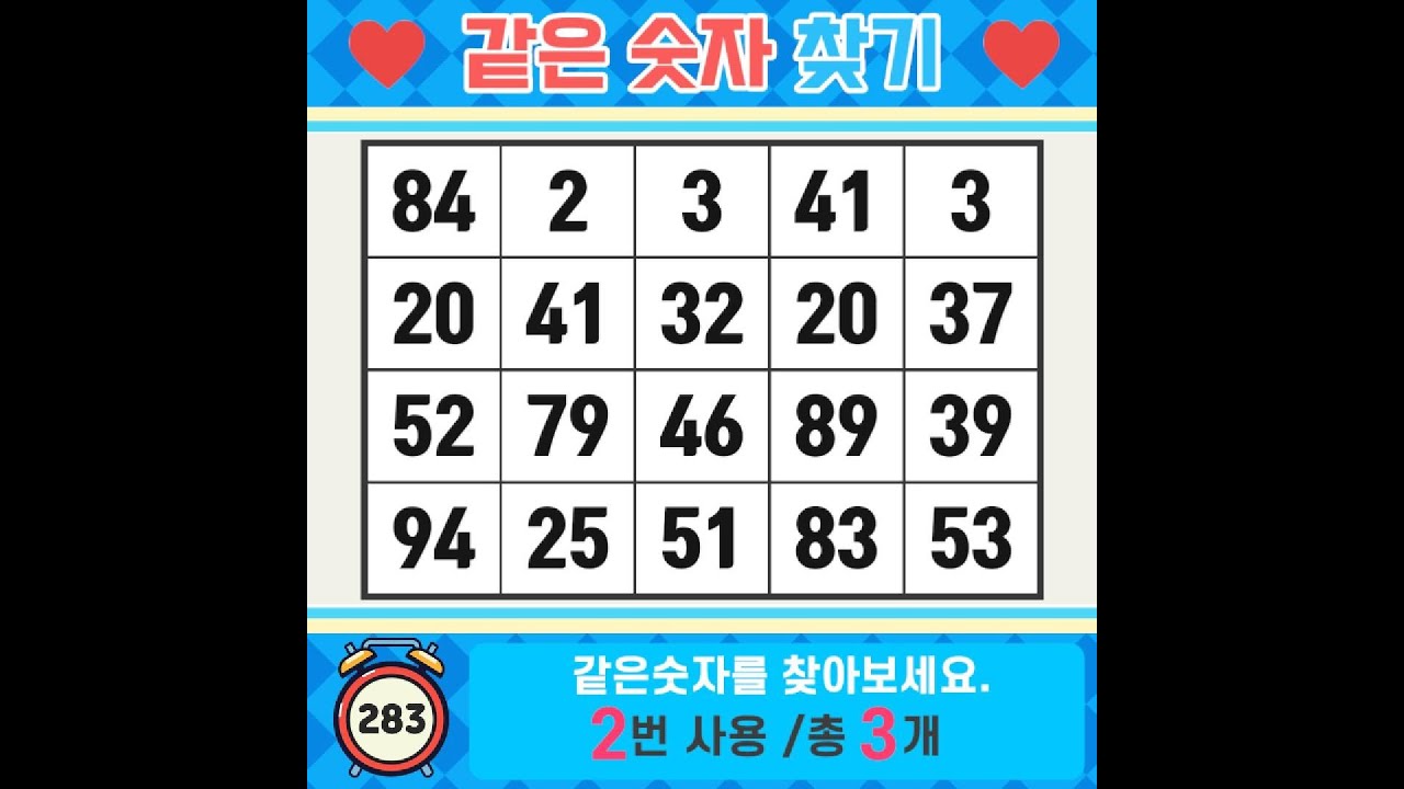 ️같은숫자찾기 전세계 많은 사람들이 이것으로 두뇌운동을 합니다【 치매예방퀴즈 치매예방활동 숫자찾기 단어퀴즈