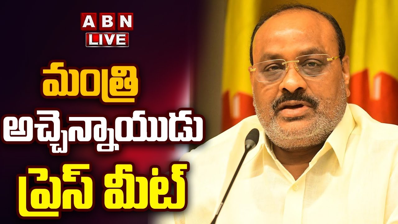 🔴LIVE : మంత్రి అచ్చెన్నాయుడు ప్రెస్ మీట్ | Minister Acham Naidu Press ...