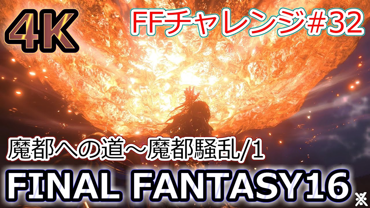 【4K】FF16 FFチャレンジ#32:魔都への道～魔都騒乱/1:ベヒーモス戦（実況なしゲームプレイ） - YouTube