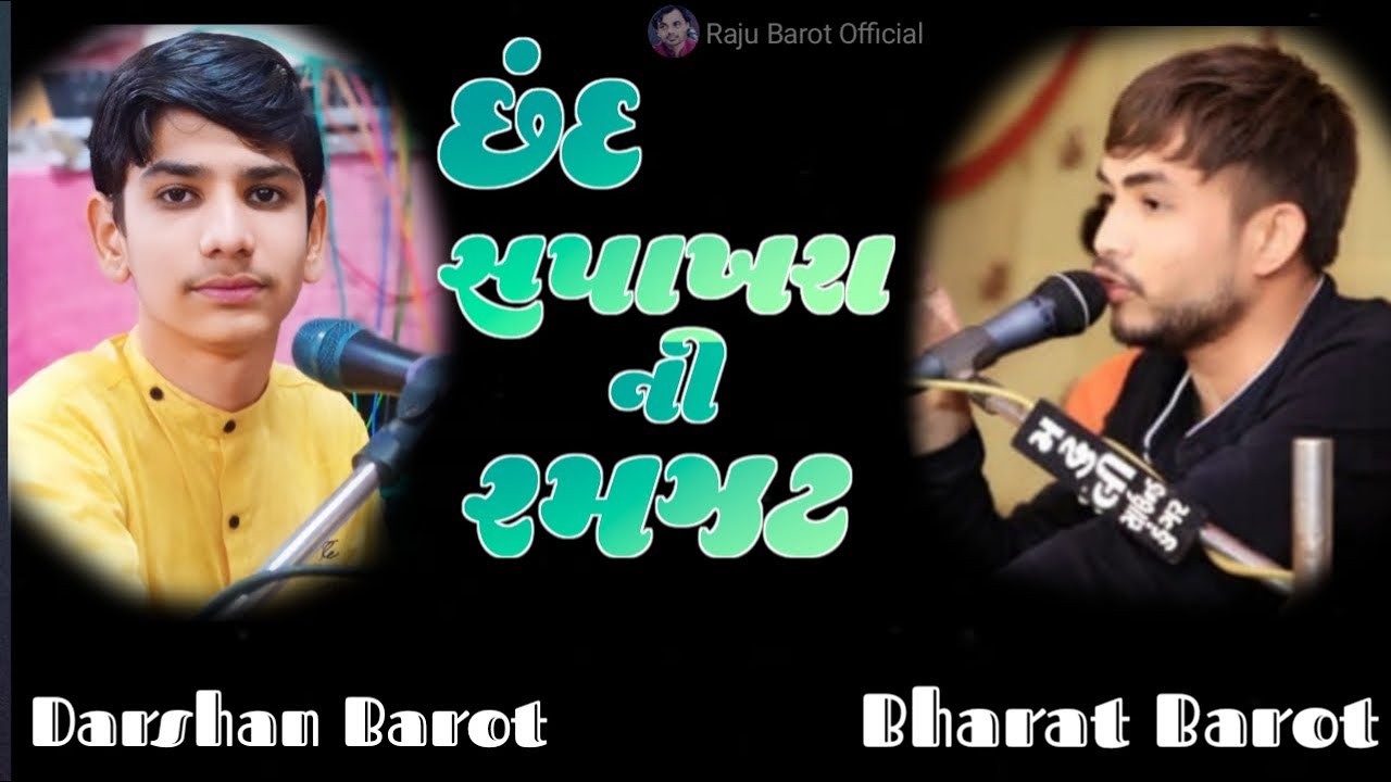 દુહા છંદ સપાખરા ||Darshan Barot || Bharat Barot || Jugal Bandhi || Raju ...