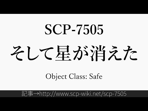 30秒でわかるSCP-7505 - YouTube