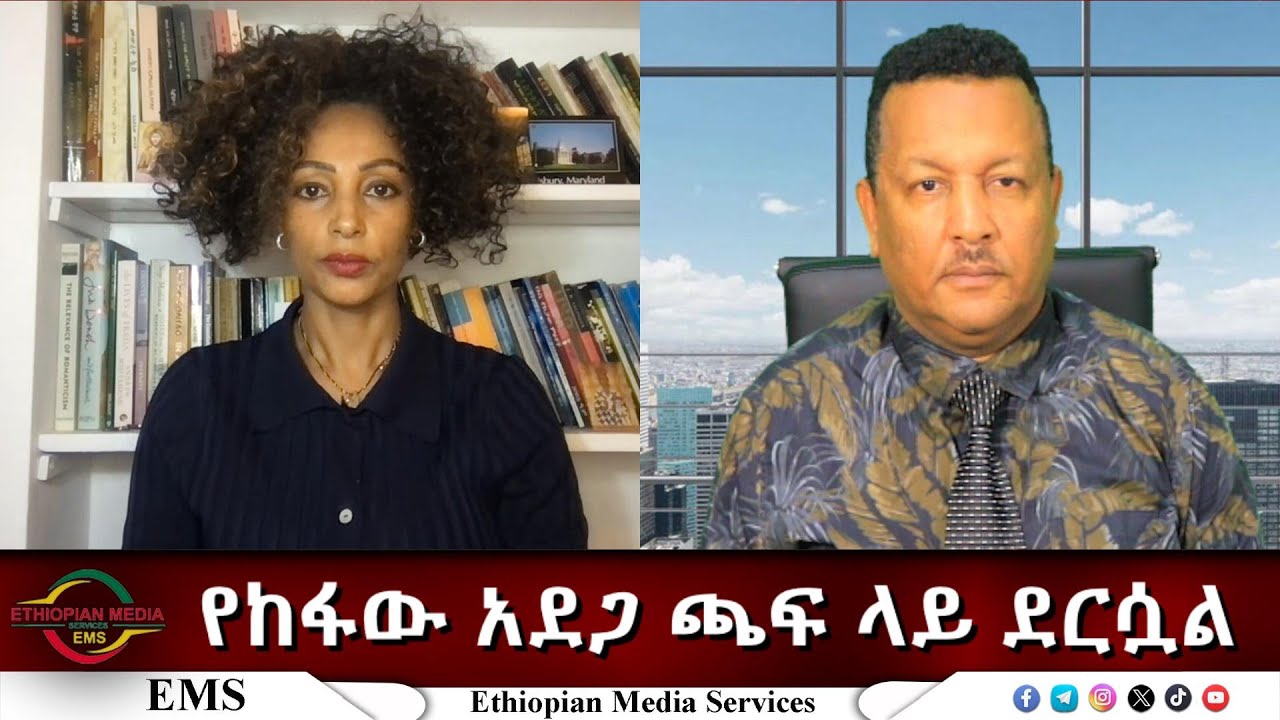 EMS Eletawi የከፋው አደጋ ጫፍ ላይ ደርሷል Fri 31 Oct 2025 - YouTube