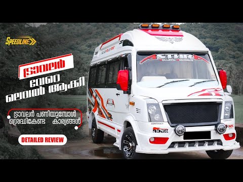 ട്രാവലർ പണിയുമ്പോൾ എന്തൊക്കെ ശ്രദ്ധിക്കണം🛠️-TRAVELLER WORK REVIEW ...