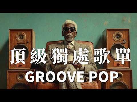 2026 質感律動合輯｜GROOVE POP | 獨處放鬆BGM｜一個人的時間最值得好好對待｜90BPM Laid-back｜剛剛好 #playlist #music #song