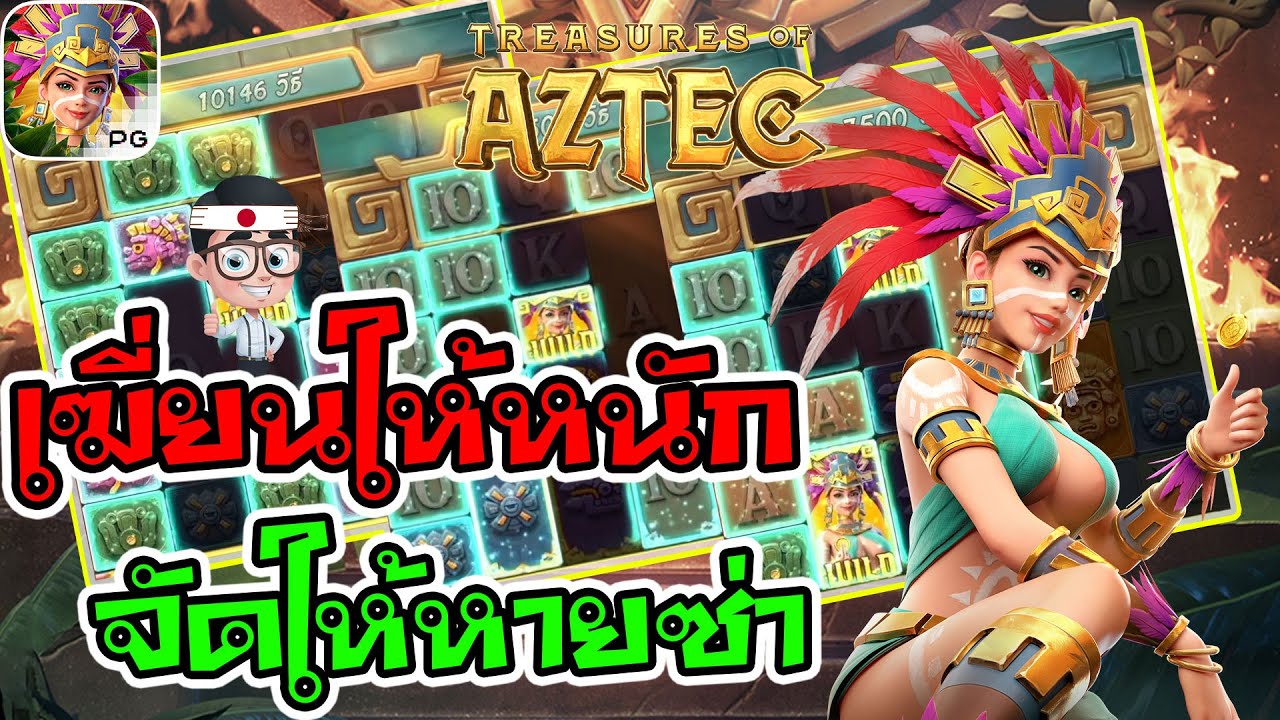 สาวถ้ำ PG [Treasures Of Aztec] เฆี่ยนให้หนัก จัดให้หายซ่า 🍻🍻 สล็อตค่าย ...