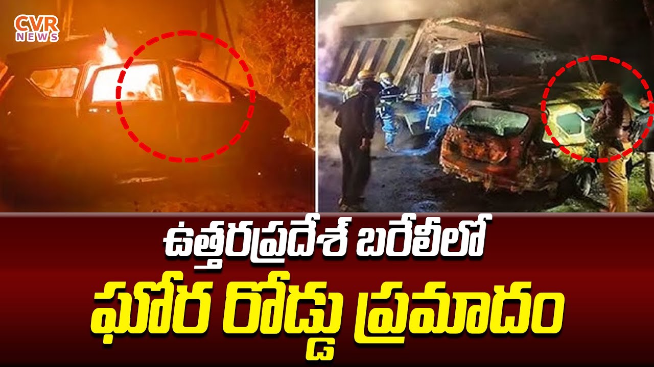 ఉత్తరప్రదేశ్ బరేలీలో ఘోర రోడ్డు ప్రమాదం : Bareilly Car Accident | 8 ...